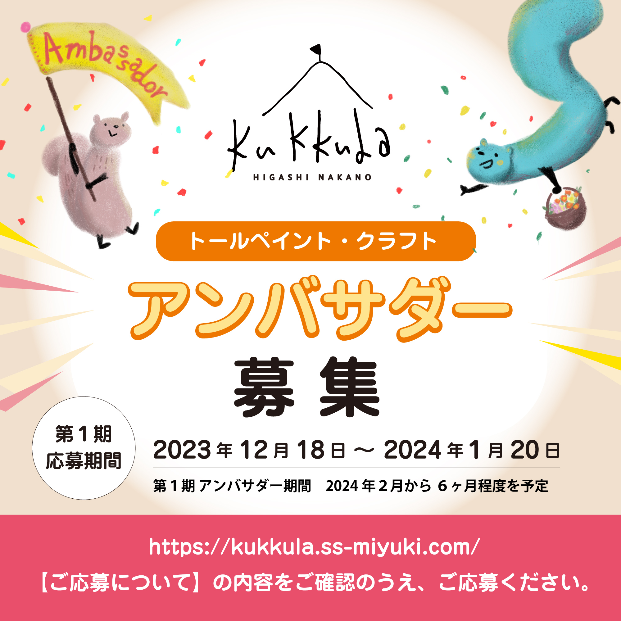 アンバサダー募集 | Kukkula 東中野