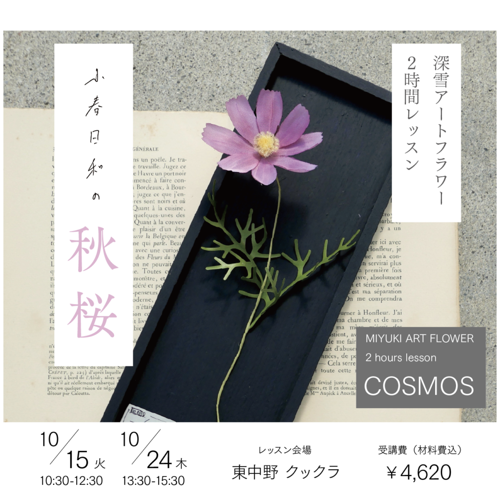 深雪アートフラワー2時間レッスン | Kukkula 東中野